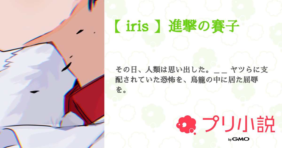 iris 】進撃の賽子 - 全13話 【連載中】（こころ__よんこいちさんの小説） | 無料スマホ夢小説ならプリ小説 byGMO